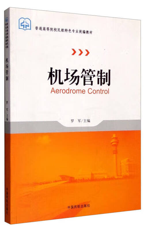 机场管制9787512800908【好书】