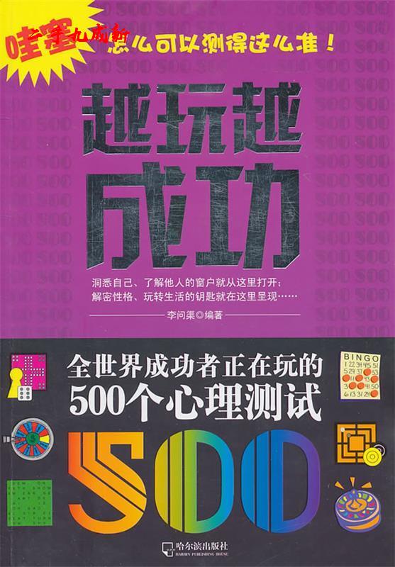 越玩越成功：全世界成功者正在玩的500个心理测试 哈尔滨出版社 9787548400073