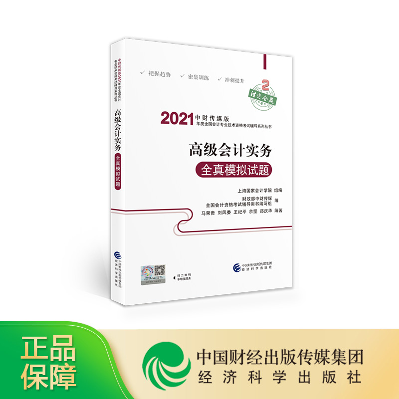 会计实务全真模拟试题2021年会计职称会计专业技术资格考试教材辅导用书预售