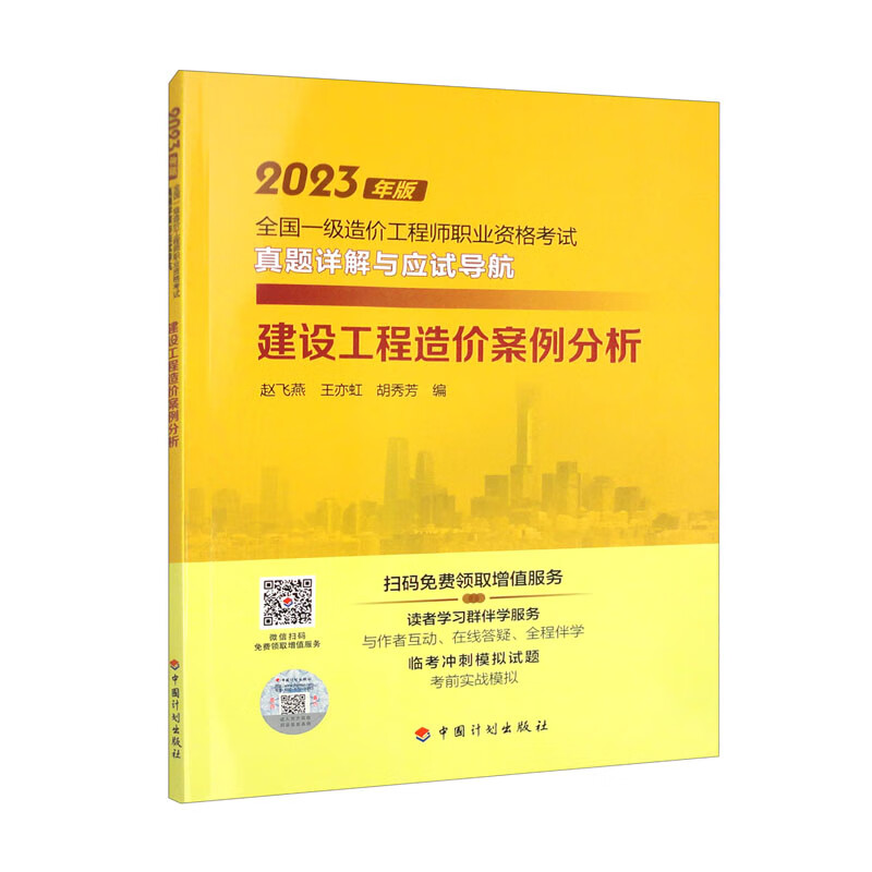 【2023年版全国一级造价工程师职业资格考试真题详解应试导航】建设工程造价案例分析