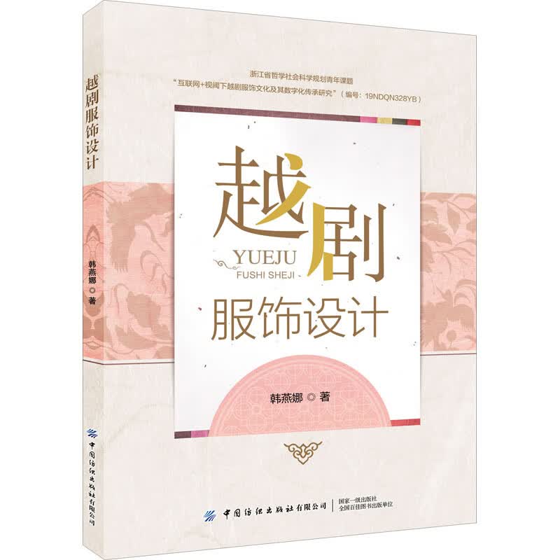 越剧服饰设计 韩燕娜 书籍