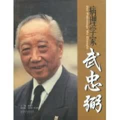 病理学家武忠弼【书】