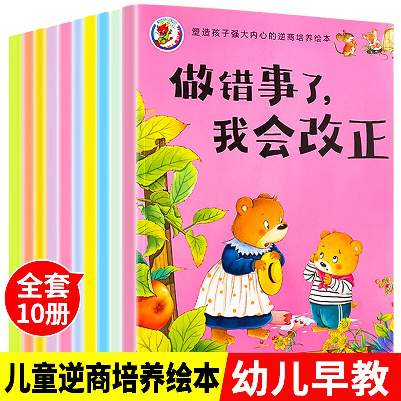 塑造孩子强大内心的逆商培养绘本10册 0-6岁儿童图书启蒙情绪管理与性格培养幼儿园阅读绘本故事书
