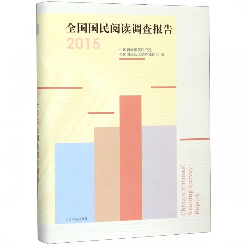 全国国民阅读调查报告(2015)(精)