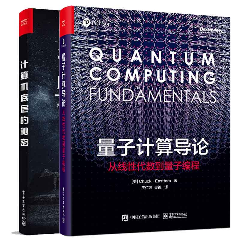 预售 计算机底层的秘密+量子计算导论 从线性代数到量子编程 2本电子工业出版社