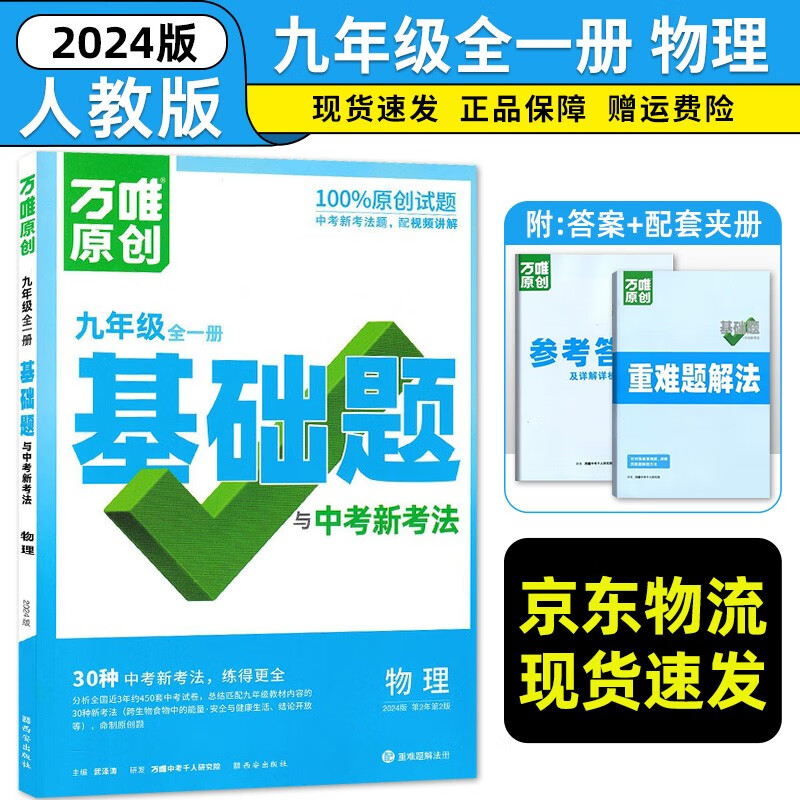 九年级科目自选】2024万唯九年级全一册基础题语文数学英语物理化学人教版北师大华师沪科版全套 万维中考初三同步专项训练讲解练习册 物理