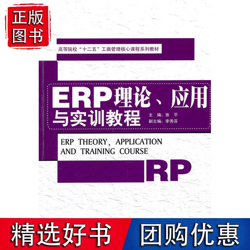 ERP理论、应用与实训教程