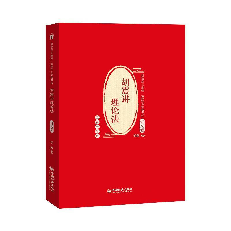 胡震讲理论法 讲义卷 胡震 9787513660297
