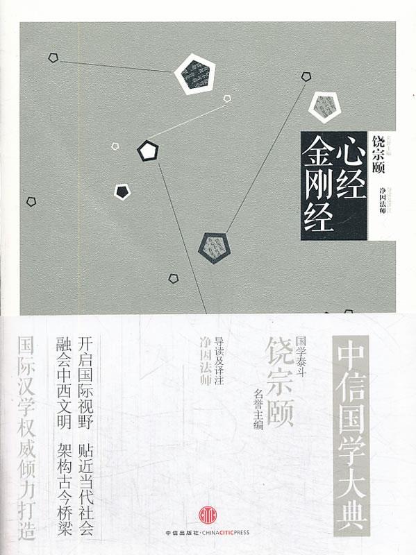 中信国学大典 心经金刚经 净因法师 导读及注释【书】