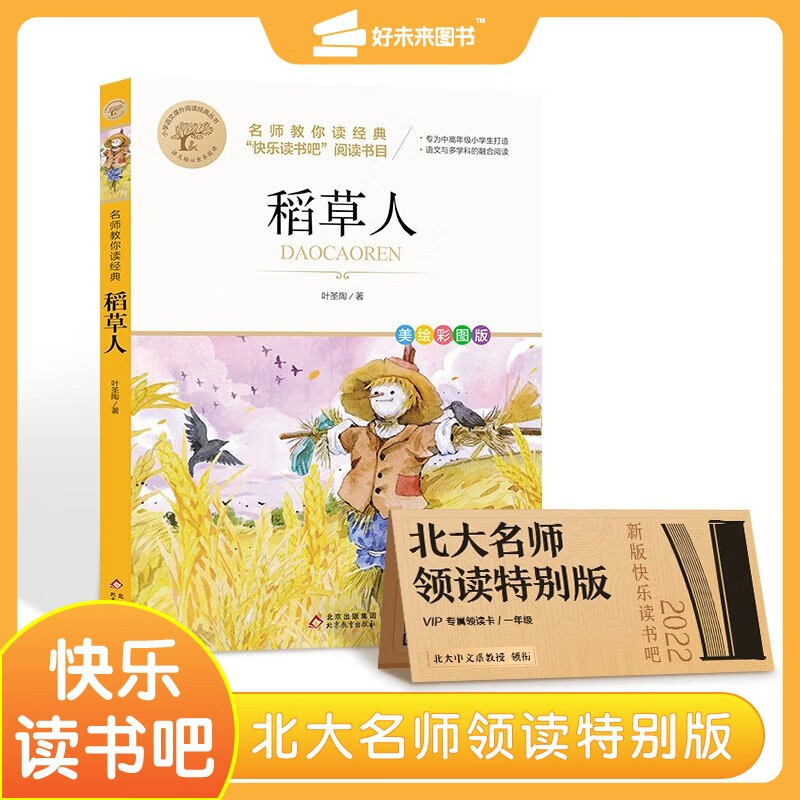 学而思 稻草人 快乐读书吧小学三年级上 北大名师领读特别版 北大中文系教授阅读大师课 学而思老师伴读打卡