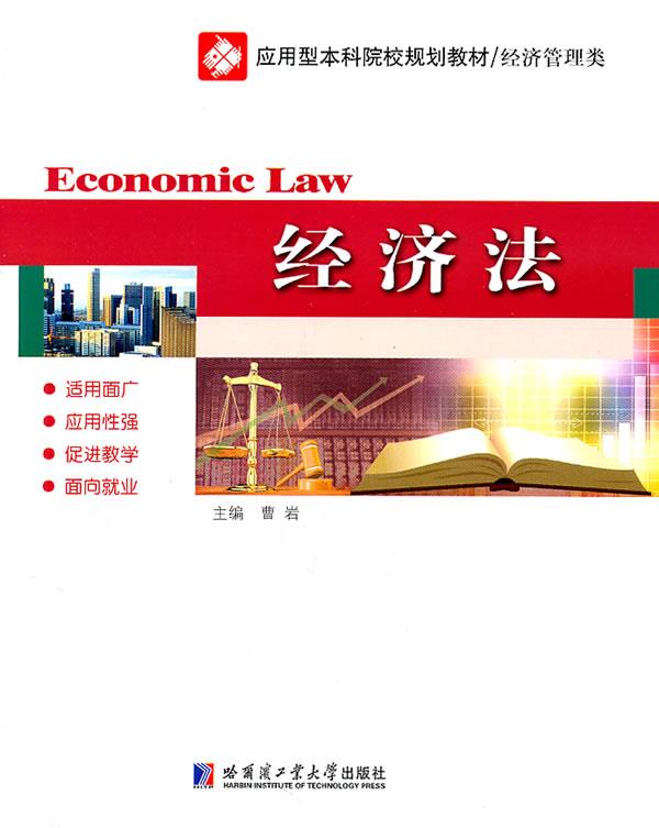 经济法曹岩哈尔滨工业大学出版社