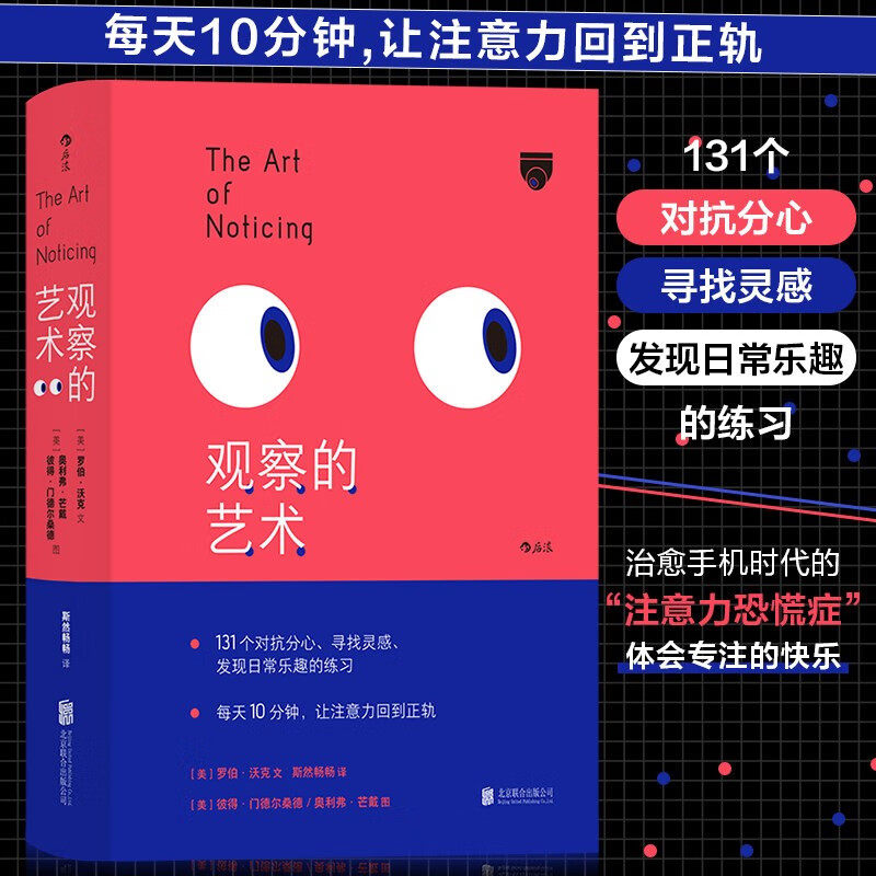 观察的艺术(精)治愈手机时代的注意力恐慌症 131个练习提高注意力激发灵感创意书籍