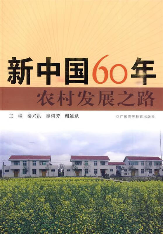 新中国60年农村发展之路