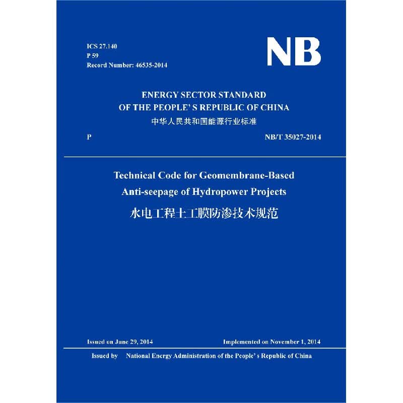 水电工程土工膜防渗技术规范(NB\T35027-2014)(英文版)/中华人民共和国