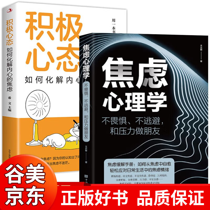【官方 现货速发】做自己的心理医生+焦虑心理学+积极心态如何化解内心的焦虑不畏惧不逃避和压力做朋友 轻松应对日常生活中的焦虑情绪王志敏著中国华侨出版社心理学书籍书籍畅销书 【全2册】焦虑心理学+积