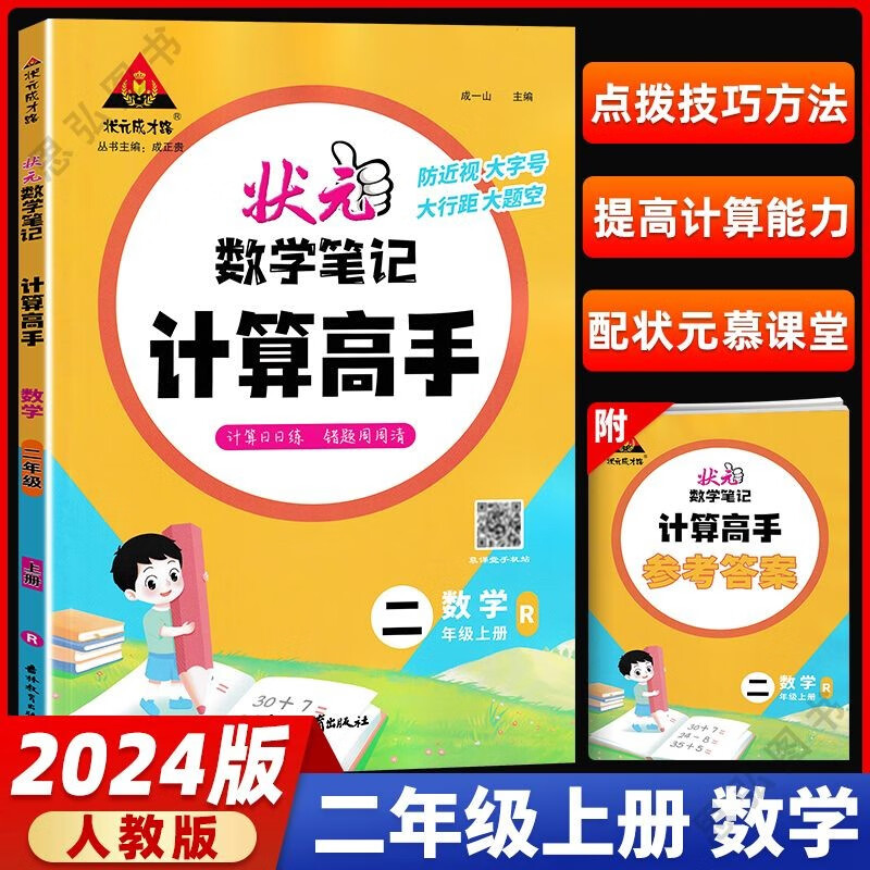2023秋 状元数学笔记 计算高手 二年级上册（人教版）