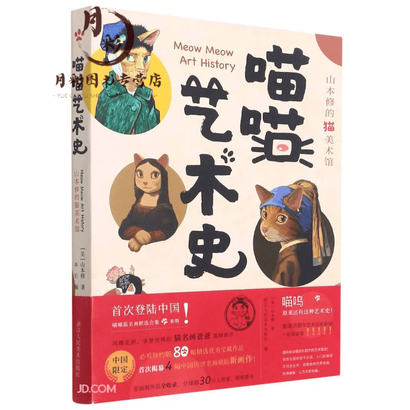 喵喵艺术史(山本修的猫美术馆)