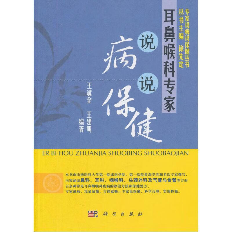 耳鼻喉科专家说病说 王斌全 科学出版社