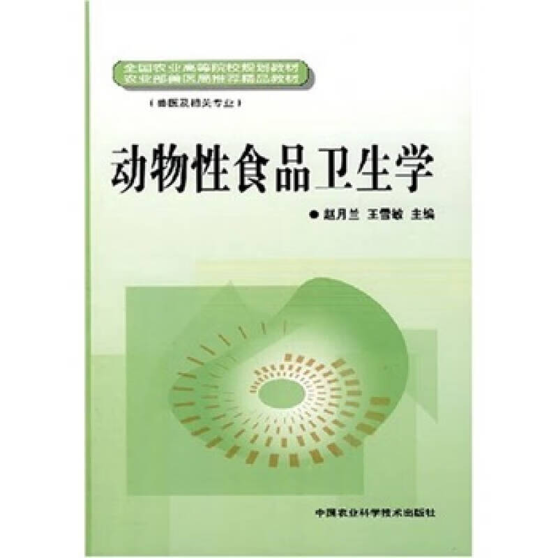 【书】动物性食品卫生学