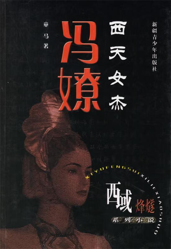 西天女杰：冯嫽 童马 著