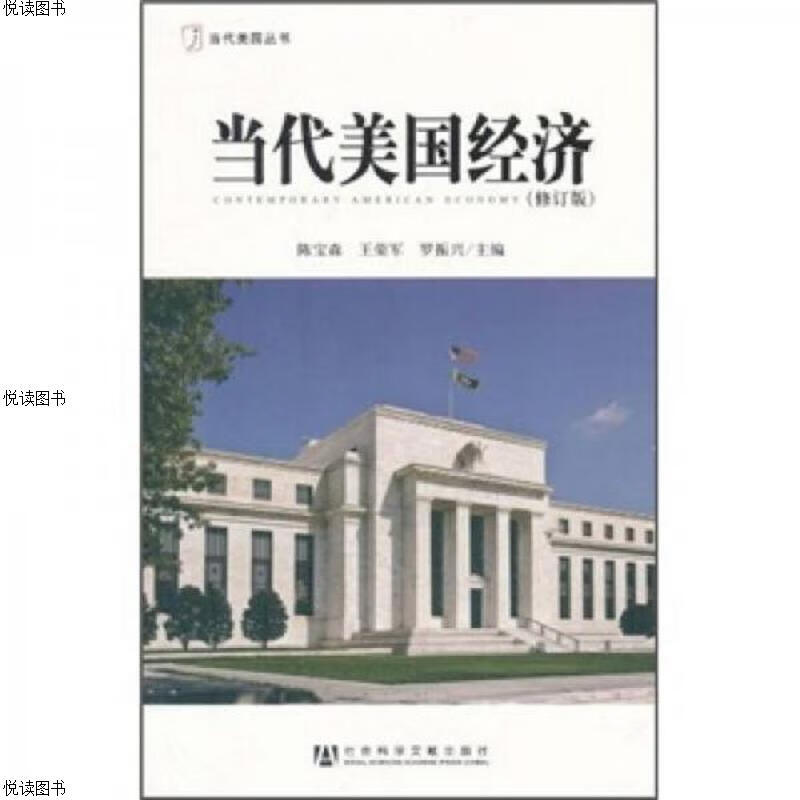 当代美国经济 修订版
