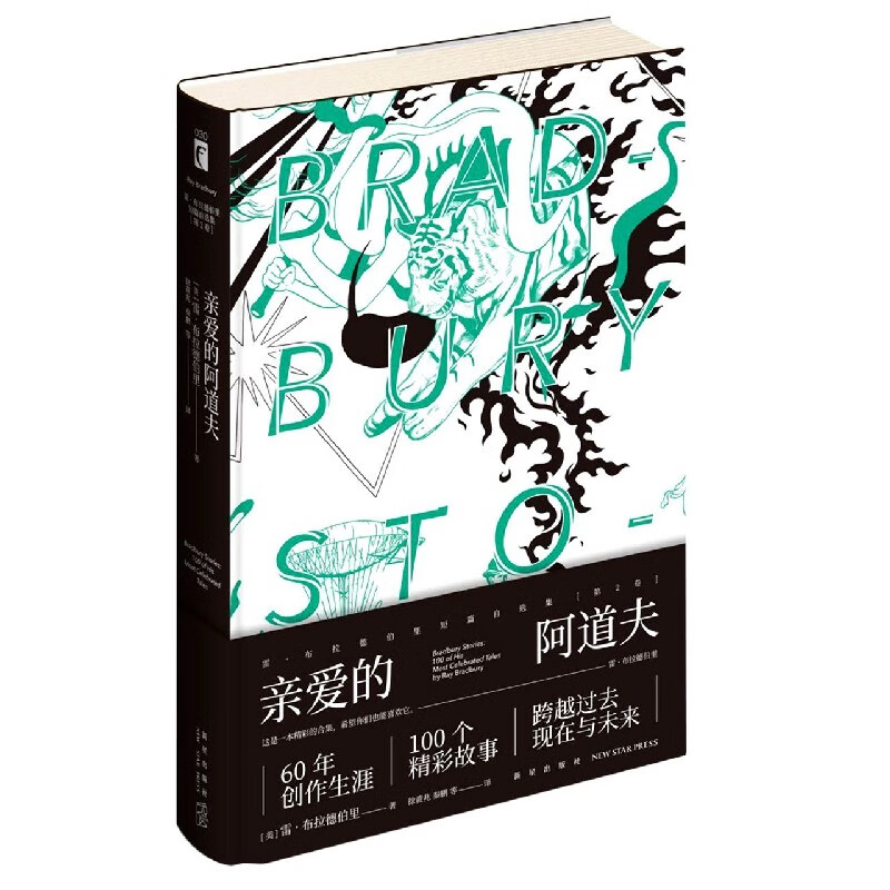 亲爱的阿道夫(雷·布拉德伯里短篇自选集)(精)