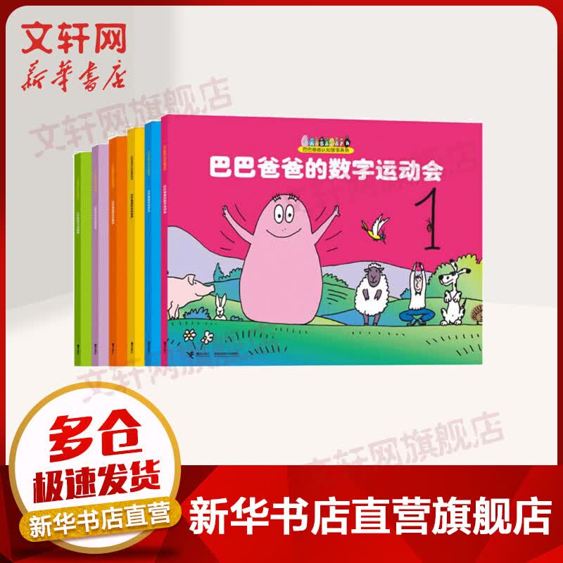 巴巴爸爸认知故事系列幼儿早教启蒙图画书儿童绘本故事书幽默风趣家庭亲情读本巴巴爸爸系列图书少儿图书