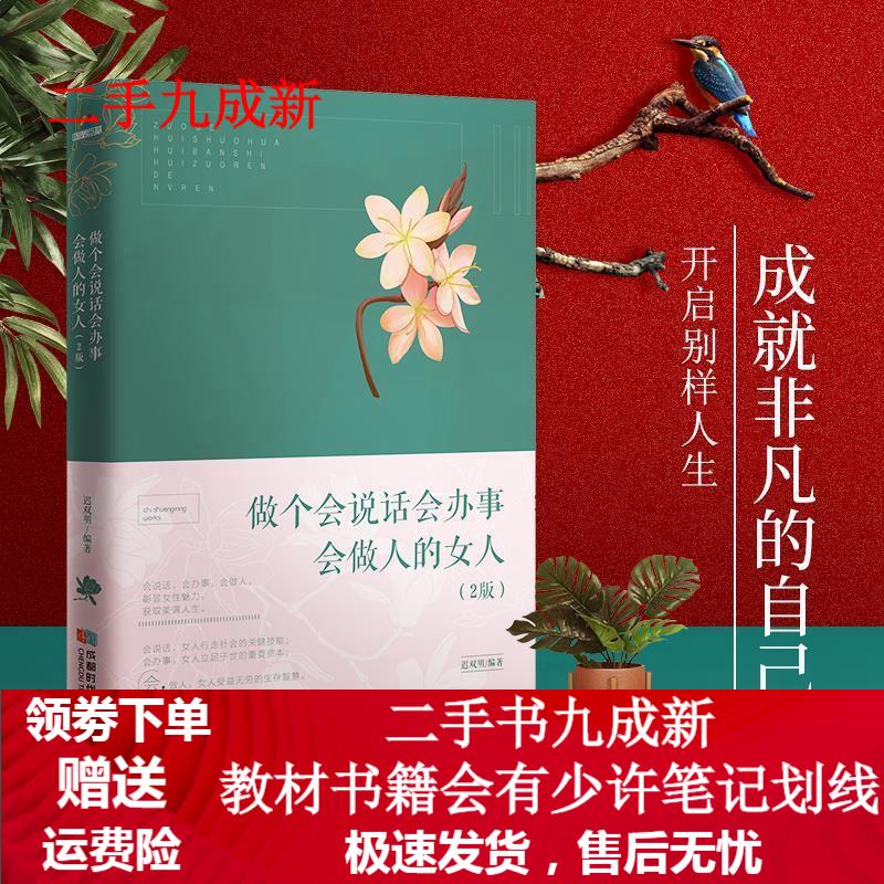 做个会说话会办事会做人的女人 迟双明 9787546422138 成都时代出版社