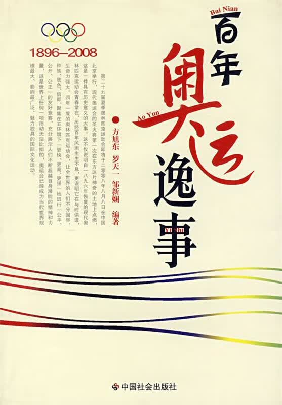 百年奥运逸事 方旭东