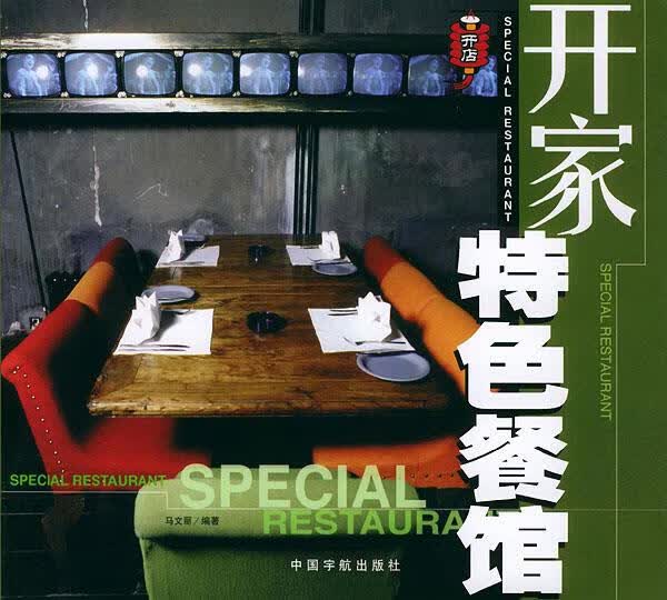 开家特色餐馆 马文丽 编著