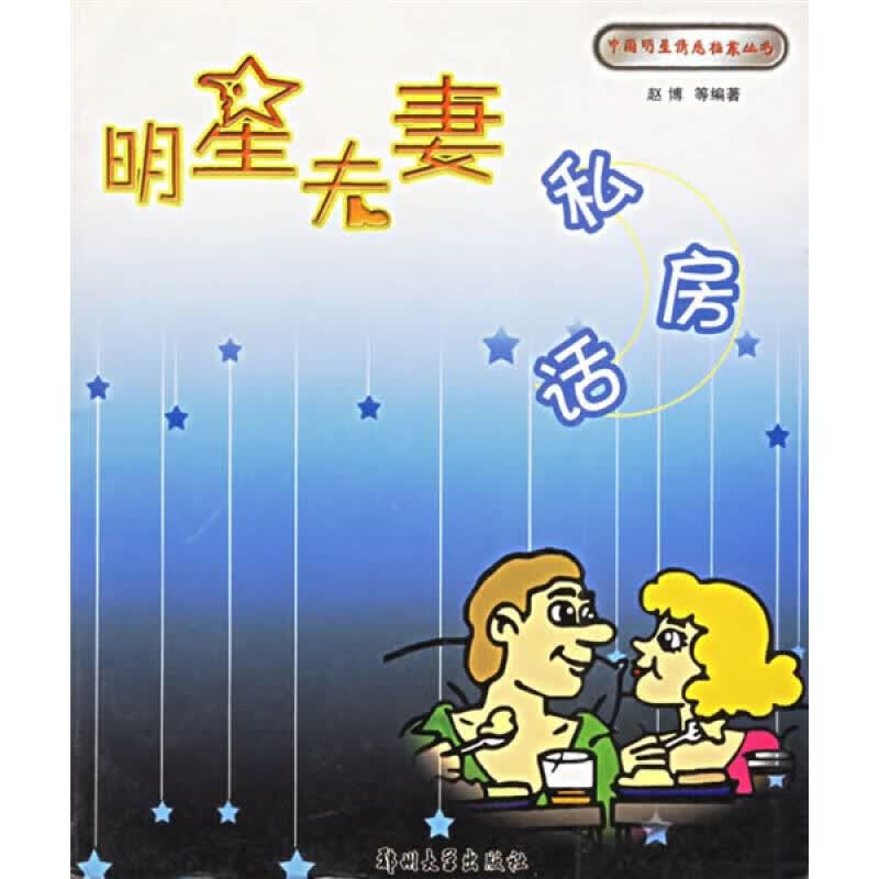 明星夫妻私房话【精选】