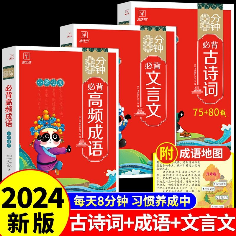 【抖音推荐】8分钟必背高频成语 文言文 古诗词75+80首 中国中华成语故事大全漫画书小学生版 儿童四字成语带解释八分钟金牛耳时光学英语晨读美文小学一二年级三年级四五六年级 【3本】高频成语+古诗词+
