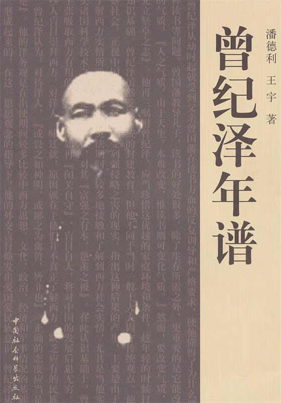 曾纪泽年谱 潘德利,王宇 著 中国社会科学出版社 9787500498162