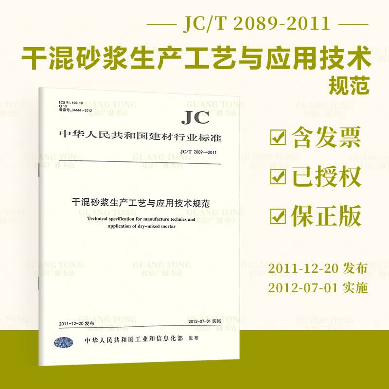 JC/T 2089-2011 干混砂浆生产工艺与应用技术规范