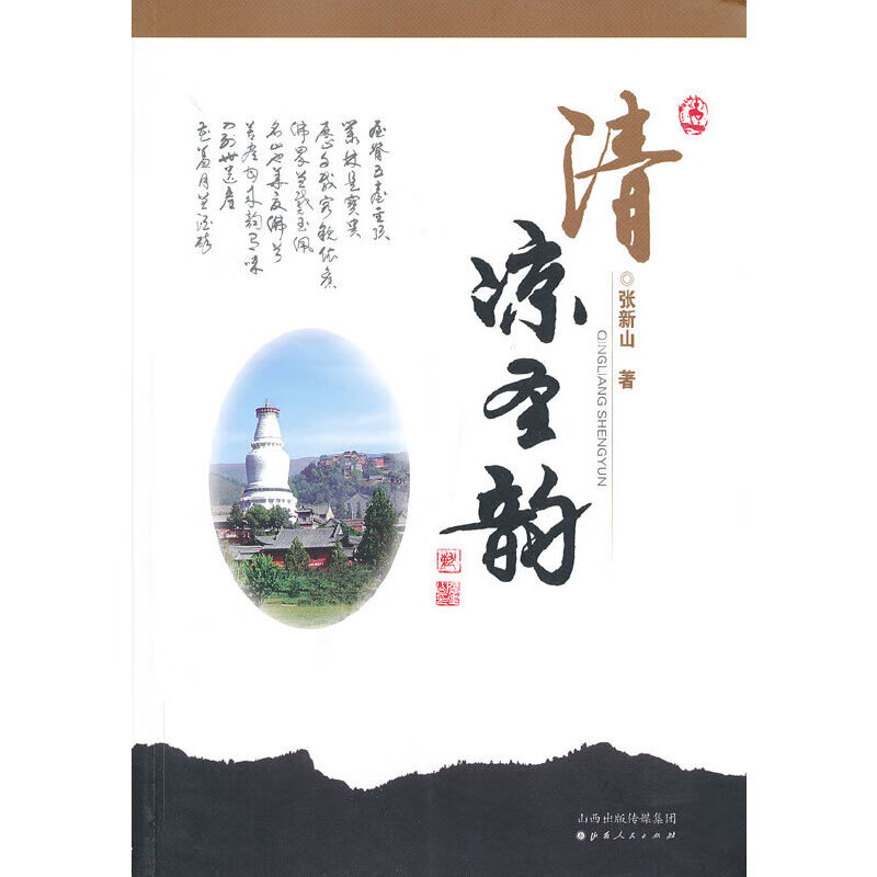 当当清凉圣韵