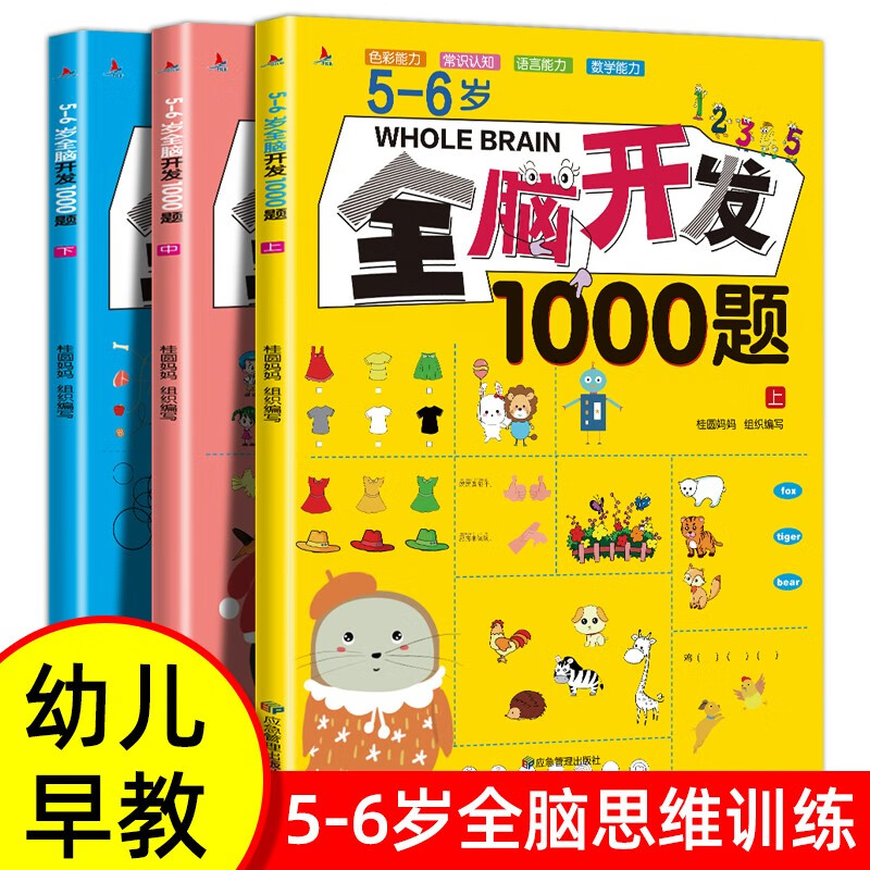 全脑开发2-3岁700题 全脑开发1000题儿童思维训练宝宝左右脑开发婴幼儿早教书籍专注力训练书逻辑思维 儿童益智书游戏 5-6岁全脑开发1000题