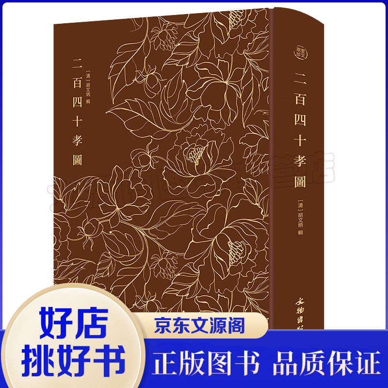 二百四十孝图-奎文萃珍系列 讲述中国古代孝子故事，却又不同于封建社会传统的孝治