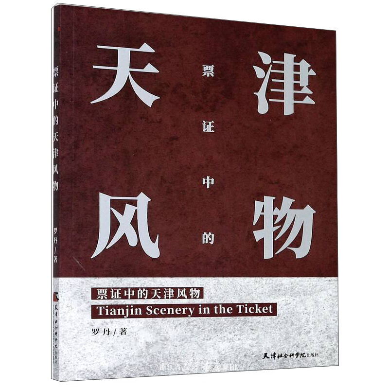 票证中的天津风物【特惠】