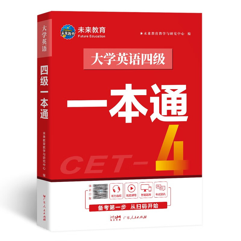 2023年12月大学英语四级一本通
