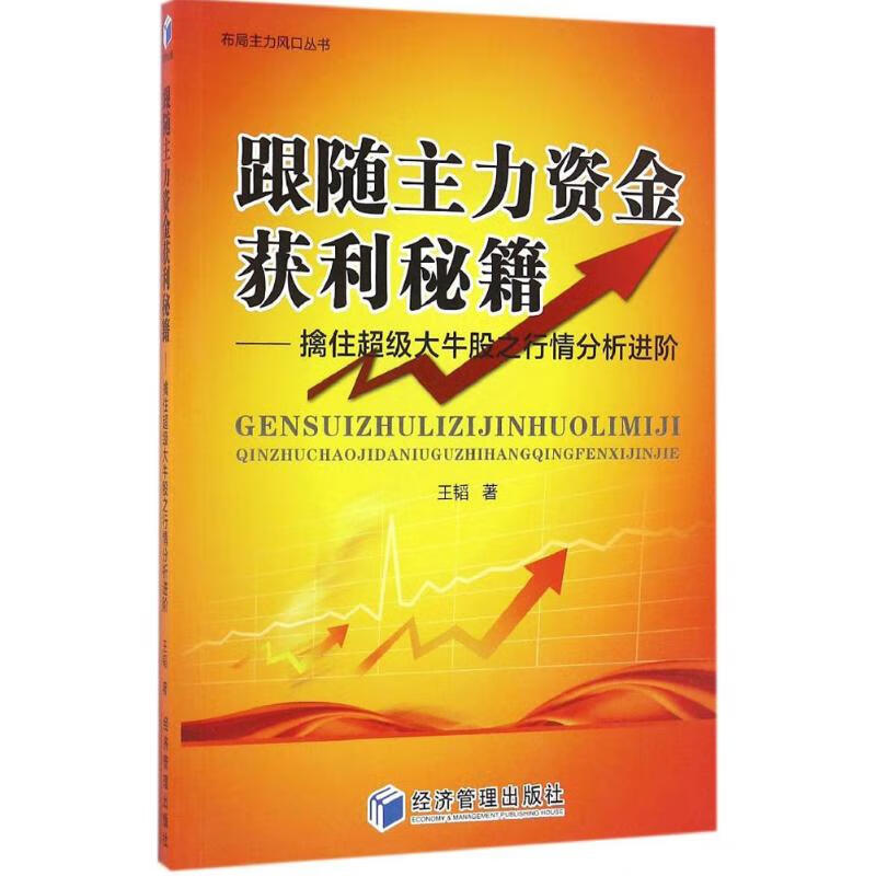 跟随主力资金获利秘籍 王韬 著 金融与/
