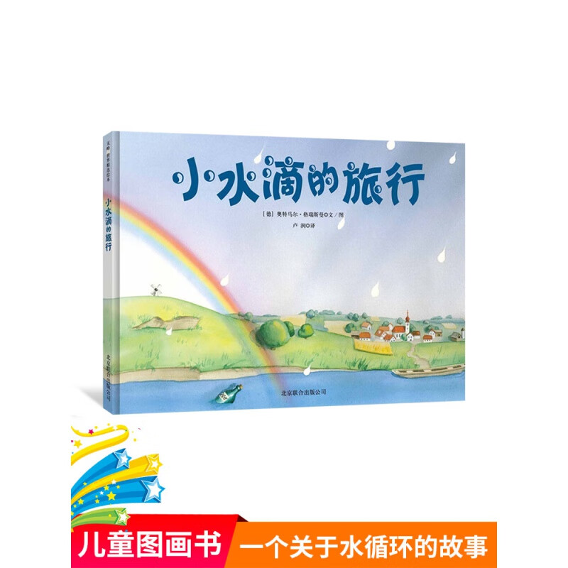 【3本48】小水滴的旅行硬壳精装绘本科普类图画书讲述一个关于水循环的故事童书