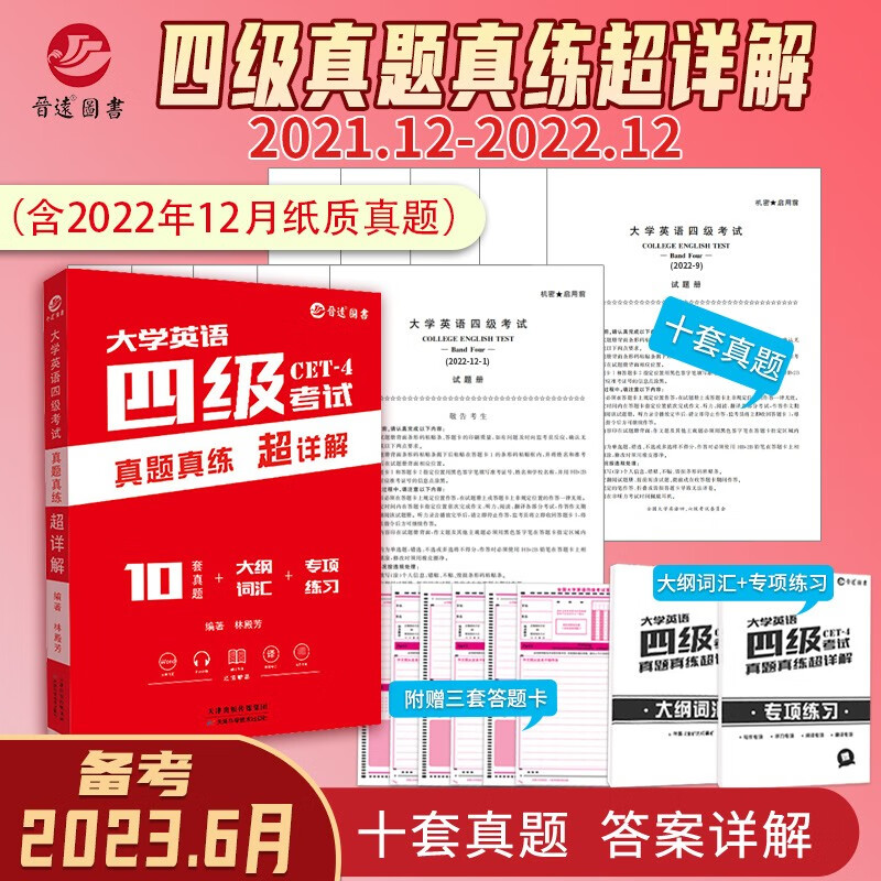 大学英语四级真题备考2023.6超详解大学四级CET4含2022.12月纸质真题卷 送全面大纲词汇四级专项练习
