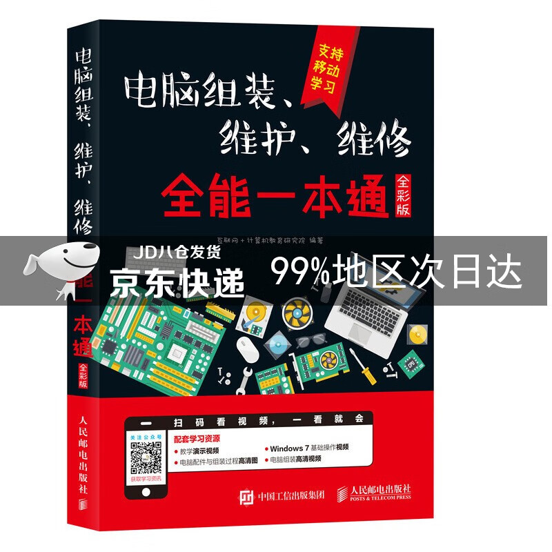 电脑组装、维护、维修全能一本通（全彩版）
