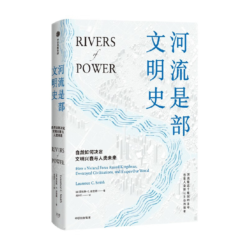 包邮 河流是部文明史 劳伦斯C史密斯著 普利策奖得主贾雷德戴蒙德 伊丽莎白科尔伯特力荐