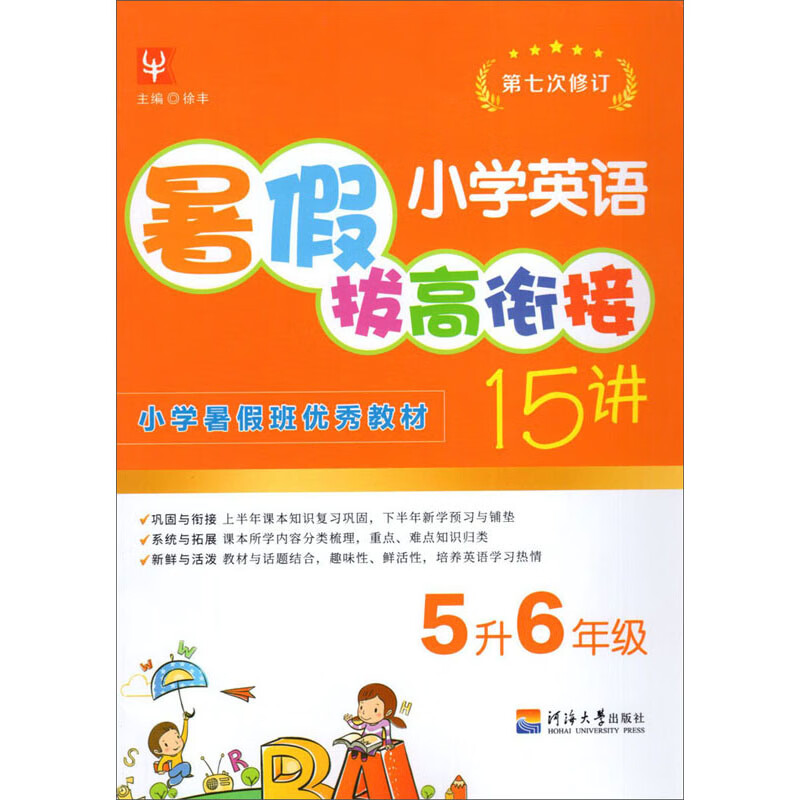 小学英语暑假拔高衔接15讲（5升6年级 第7次修订）