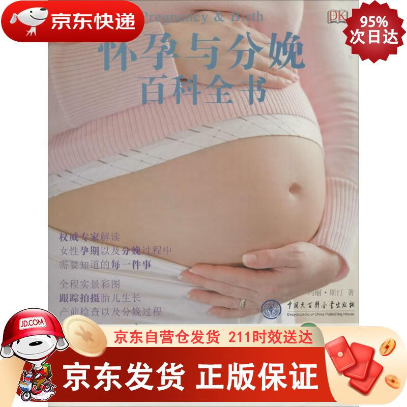 DK怀孕与分娩百科全书 9787500088011