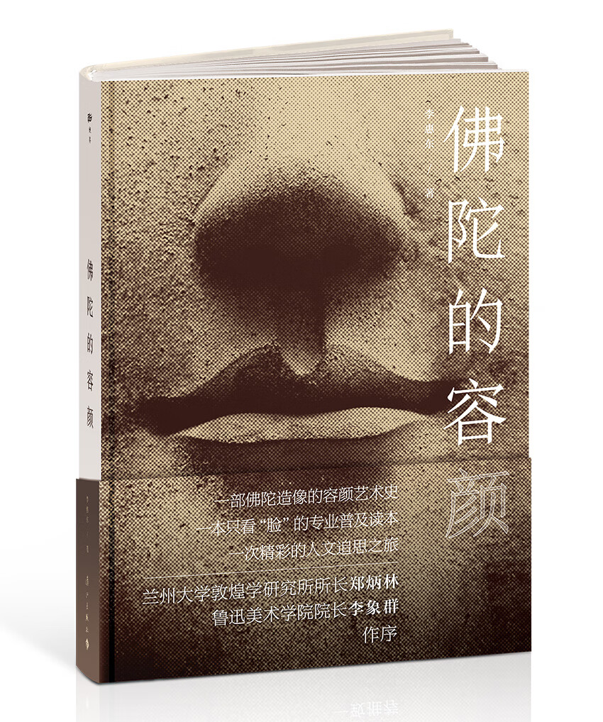 佛陀的容颜李惠东9787540784416