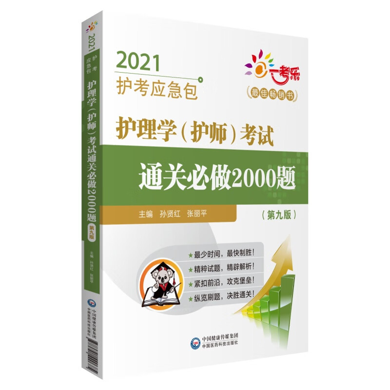 护理学（护师）考试通关必做2000题（第九版）（2021护考应急包）