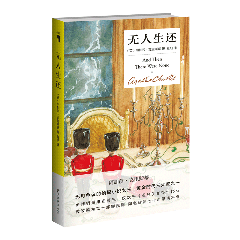 包邮 现货 无人生还 阿加莎克里斯蒂全集系列 精装纪念新版 侦探推理小说童谣杀人孤岛模式古典推理暴风雨山庄 书籍午夜文库400