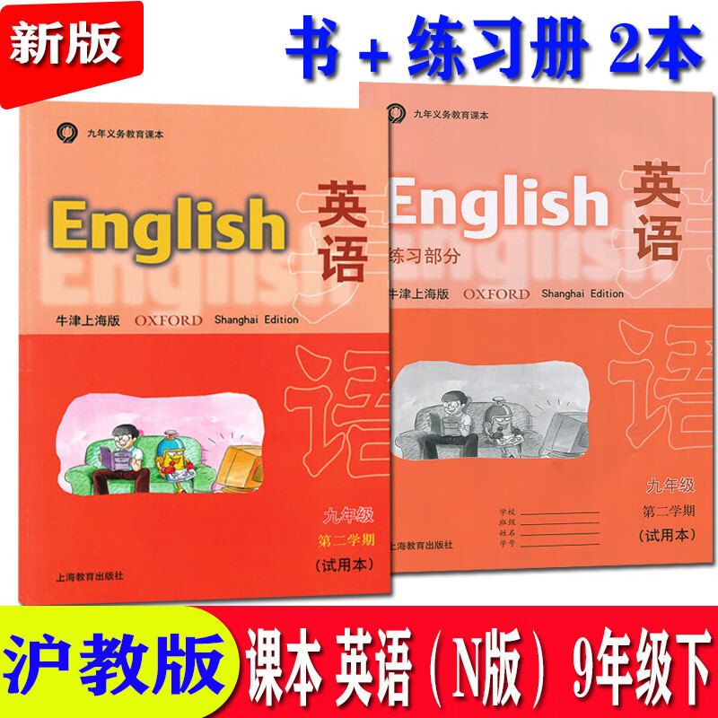 2023春上海牛津版英语课本教材 9九年级第二学期下册 书+练习册